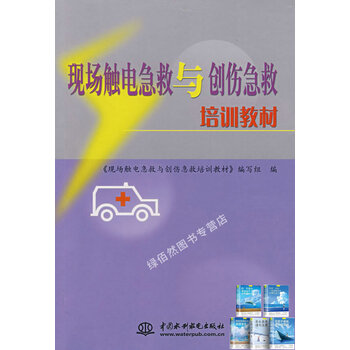 现场触电急救与创伤急救培训教材