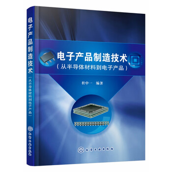 电子产品制造技术 从半导体材料到电子产品 杜中一 编著 全面系统地介绍了电子产品制造