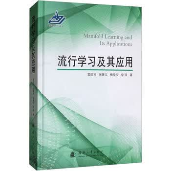 流形学习及其应用 雷迎科等