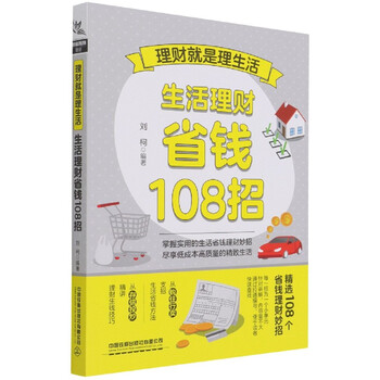 理财就是理生活(生活理财省钱108招)
