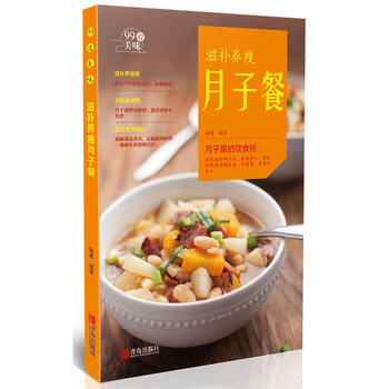 99道美味 滋补养瘦月子餐 瑞雅 催乳美颜育儿书婴儿早中晚餐怀孕妇书籍坐月子食谱书产后调养母婴护理书