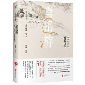 逍遥游 : 当《庄子》遭遇现实（中国当代思想隐士熊逸，中国思想史系列。）