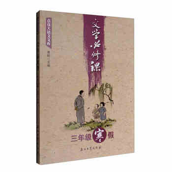 【正版图书】文学必修课（三年级寒假）