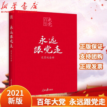 新华正版 永远跟党走党员纪念册百年大党 永远跟党走党员纪念册辑组杨 政治 中国共产党 图书籍