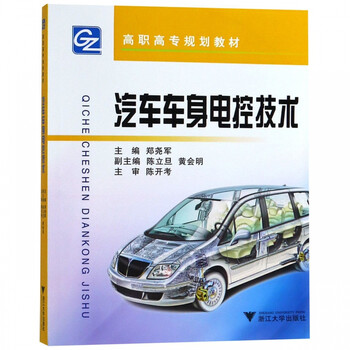 汽车车身电控技术(高职高专规划教材)