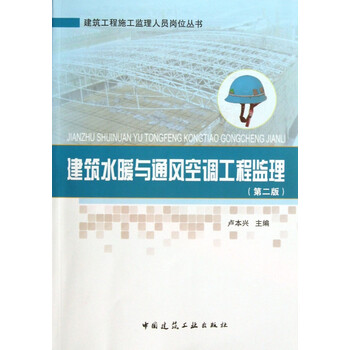 建筑水暖与通风空调工程监理(第2版)/建筑工程施工监理人员岗位丛书