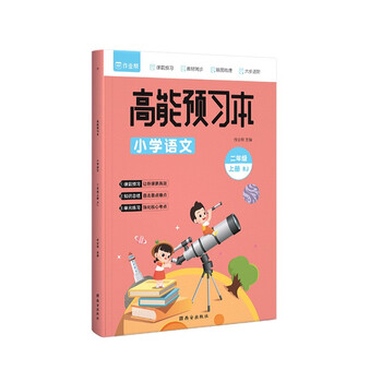 作业帮 小学语文 高能预习本 二年级上册 人教版同步练习 课前预习