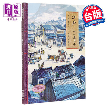 台版江户一八五三年/梅心怡、赵家璧/联经/日本古代史/精装彩印