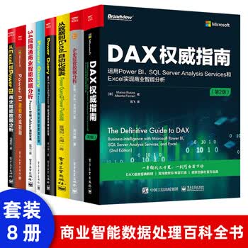 DAX权威指南 运用Power BI SQL Server Analysis Services和E