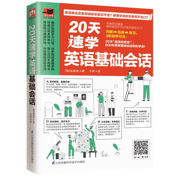 20天速学英语基础会话（20天大胆开口，600句基础会话轻松说！）