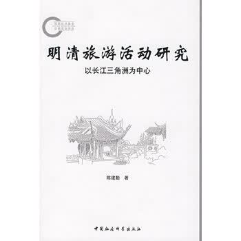 明清旅游活动研究：以长江三角洲为中心