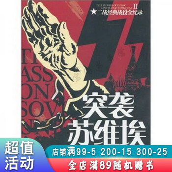 二战经典战役全记录2：突袭苏维埃