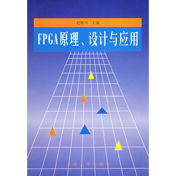 FPGA原理、设计与应用【正版图书】