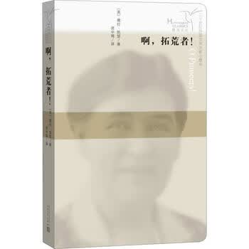 啊，拓荒者!