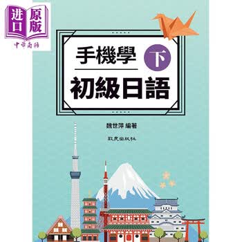 手机学初级日语 下 港台原版 魏世萍 致良 日语学习