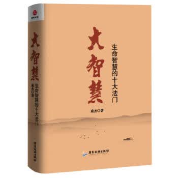 大智慧：生命智慧的十大法门