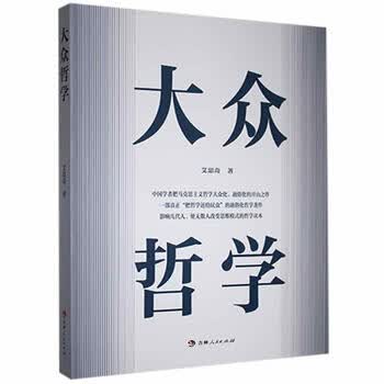 大众哲学 艾思奇 吉林人民出版社