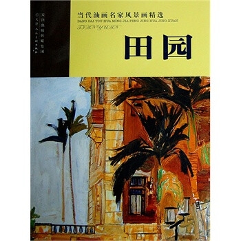 当代油画名家风景画精选—田园