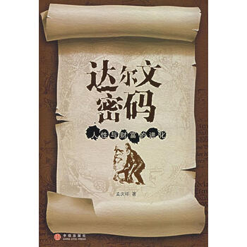 达尔文密码