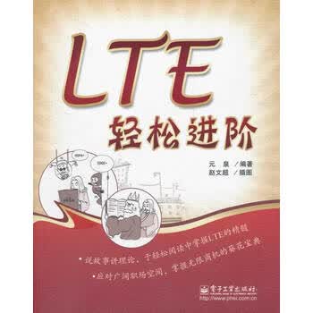 LTE轻松进阶 元泉编著