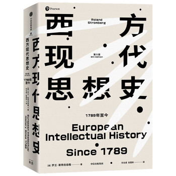 西方现代思想史 1789年至今 罗兰·斯特龙伯格 著 中信出版社书