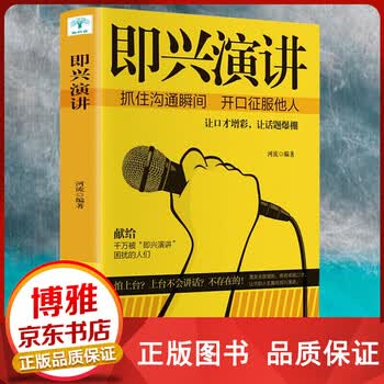 即兴演讲 樊登推荐 抖音同款正版 抓住沟通瞬间开口征服他人掌控人生关键时刻推荐口才表达谈话书籍