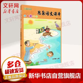 思泉语文课本五年级上册 点亮大语文 高思教育 