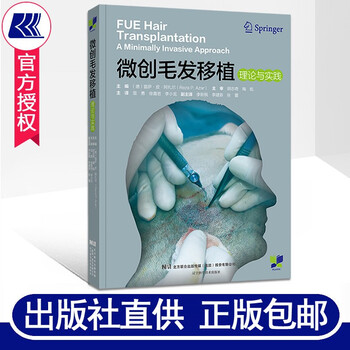 微创毛发移植理论与实践 雷萨皮阿扎尔著苗勇译 自体毛发移植术脱发植发毛发种植医疗美容医学书籍