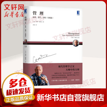 【正版包邮】管理 使命/责任/实践（实践篇）彼得德鲁克系列 管理经典 机械工业出版社 新华文轩书店旗舰店 官方正版书籍