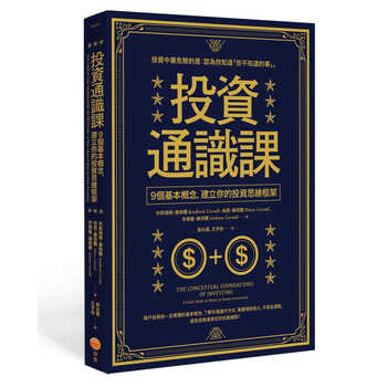 布莱德佛．康奈尔投资通识课：9个基本概念，建立你的投资思维框架日出出版