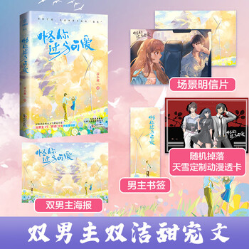 正版 随书附赠书签+场景明信片+双男主海报 怪你过分可爱 凉小桃 现代校园甜宠言情小说俏皮心机暧昧