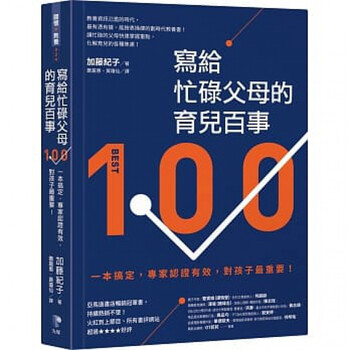 台版 写给忙碌父母的育儿百事 一本搞定 专家认证有效对孩子重要 加藤纪子 亲子教养育儿百科书籍
