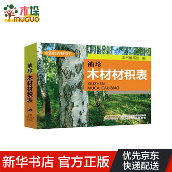 袖珍木材材积表