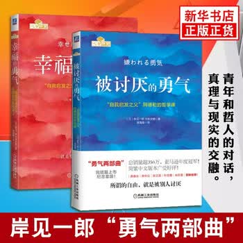 全2册 被讨厌的勇气 幸福的勇气 心理健康青春励志书籍 岸见一郎勇气两部曲 心理健康青春励志书籍