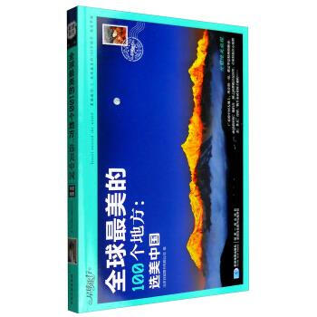 全球美的100个地方:选美中国
