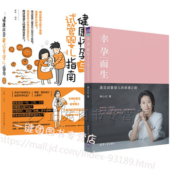 幸孕而生 遇见试管婴儿的浪漫之旅+健康怀孕与试管婴儿指南 试管婴儿技术书籍试管婴儿助孕流程妊娠障碍免