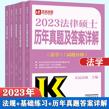 【法学】2023法律硕士联考历年真题及答案详解+大纲配套法律法规汇编+基础配套练习 法学方向