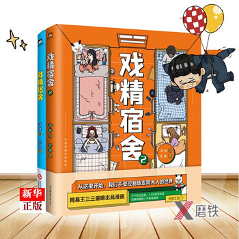  戏精宿舍1+2 全套2册 龙妹绘  人气青春漫画 爆笑幽默漫画书 新华书店 磨铁