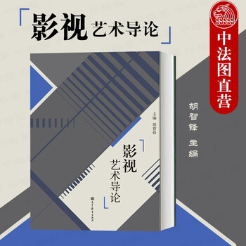 正版 影视艺术导论 胡智锋 高等教育影视艺术专业基础课程教材教科书大学生文化素质教育电影电视剧