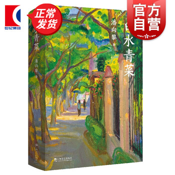 白水青菜 鲁迅文学奖作品 潘向黎小说精选集 上海文艺出版社