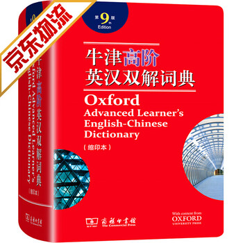 【官方正版】牛津高阶英汉双解词典 第9版 第九版缩印本 英汉汉英词典牛津英语词典字典 商务印书馆 缩印本