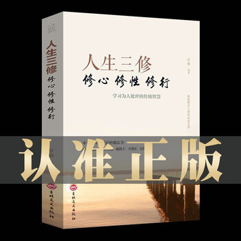 【一元特价专区】人生三修:修心修性修行 如何提高为人处世的智慧哲学与人生修身养性的书 培养淡定的人生修心修性修身心灵与修养励志书籍图书