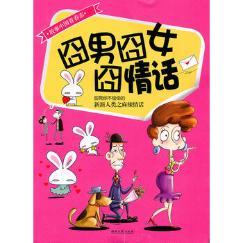 囧囧女囧情话【保证正版】