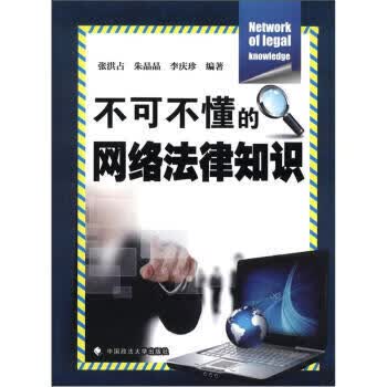 不可不懂的网络法律常识