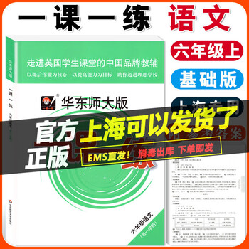 2021年新版 华东师大版 一课一练 语文 六年级上册 6年级学期 上海部编版初中生教材课本同步配套