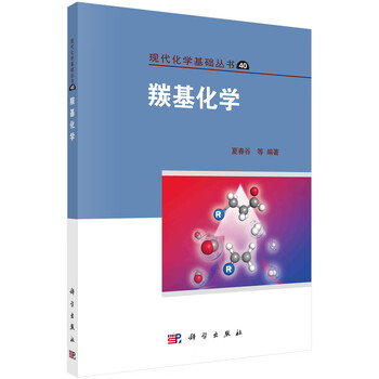 羰基化学/夏春谷等