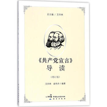 《共产党宣言》导读(增订版)