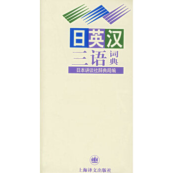 日英汉三语词典 9787532734115