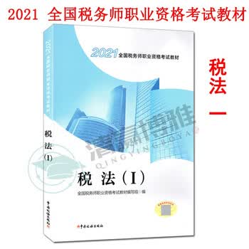 送题库 现货2021税法（I）1  一 注册税务师2021教材 税法（I）全国税务师职业资格考试教材