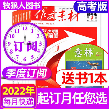 【季度订阅+送1本】高中作文素材高考版杂志2022年7/8/9月+送1本 共4本打包 语文学习解析文学文摘期刊